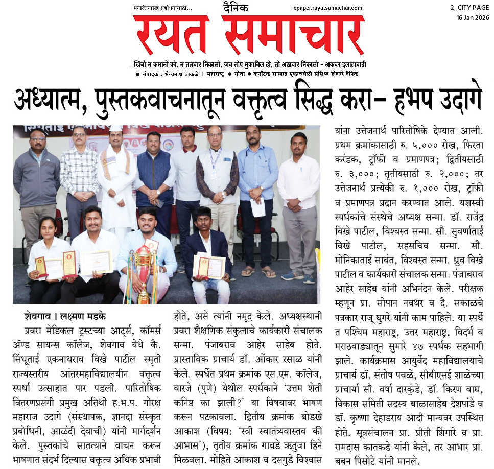 ग्राम्यजनहितं परमं ध्येयम् pravara medical trust s arts commerce ...